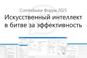 Comindware Форум 2025: практическая интеграция ИИ в управление бизнес-процессами - BPM3.RU